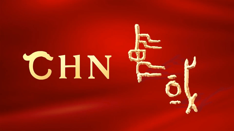 人民日报｜《CHN》中华文明国际形象网宣片-英语趣配音